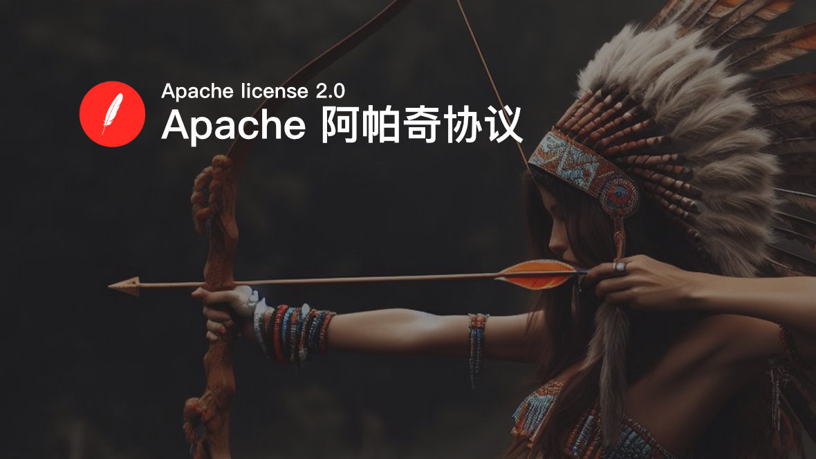 阿帕奇许可证 | Apache 开源协议（Apache License 2.0）