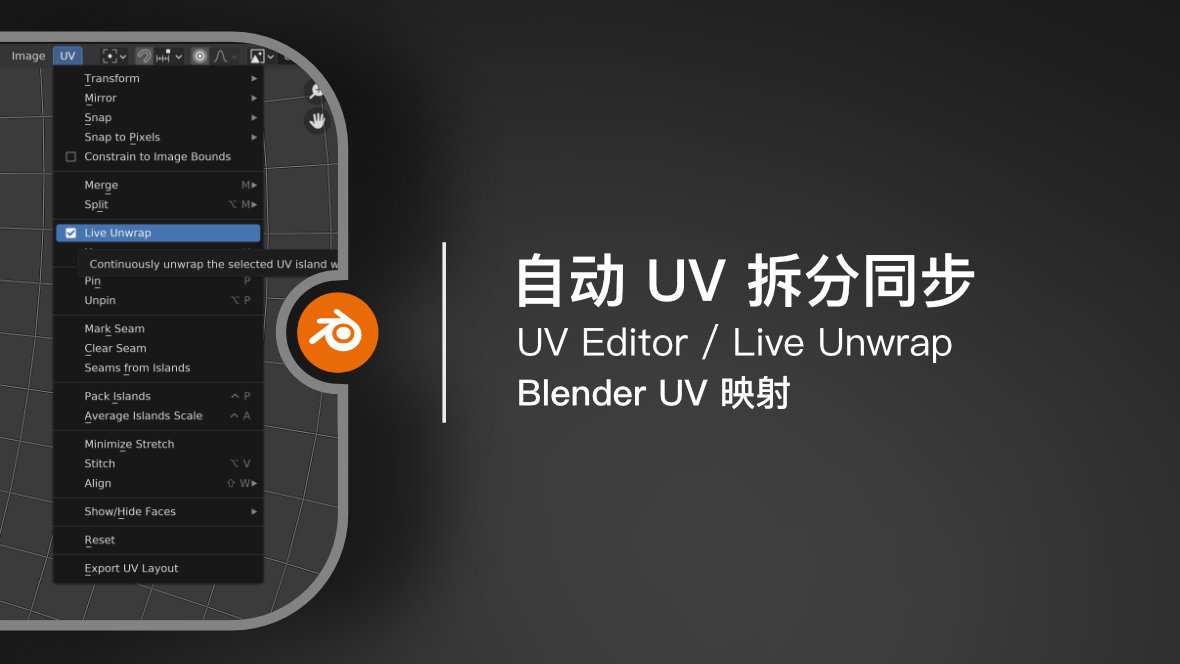 Blender UV：自动 UV 拆分同步