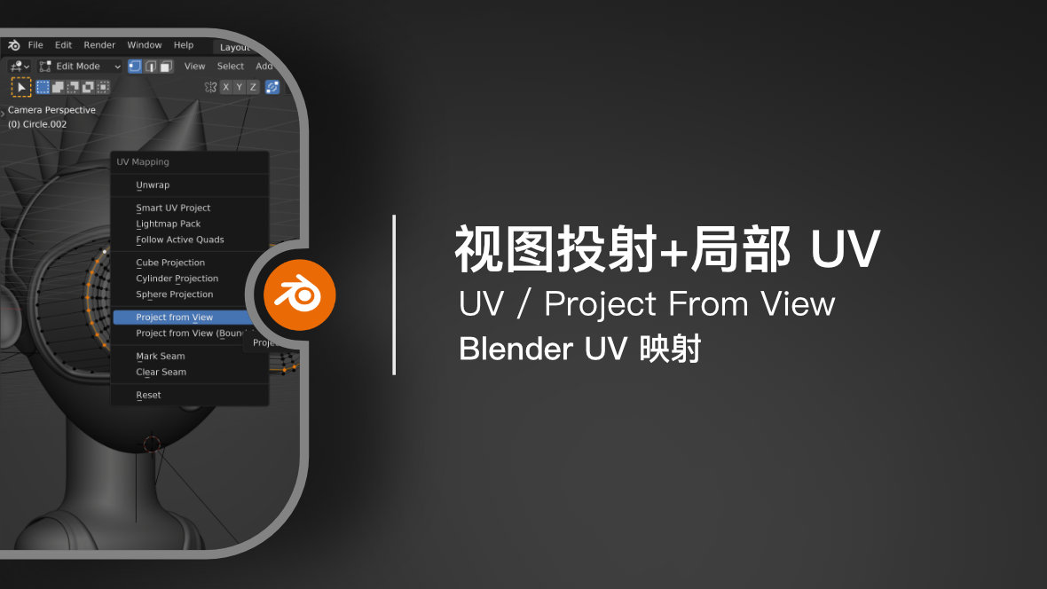 Blender UV：视图投射+局部 UV