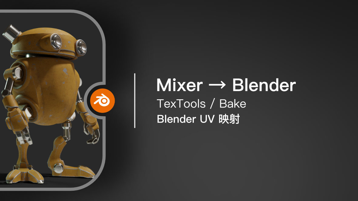 Blender UV：TexTools → Mixer → Blender
