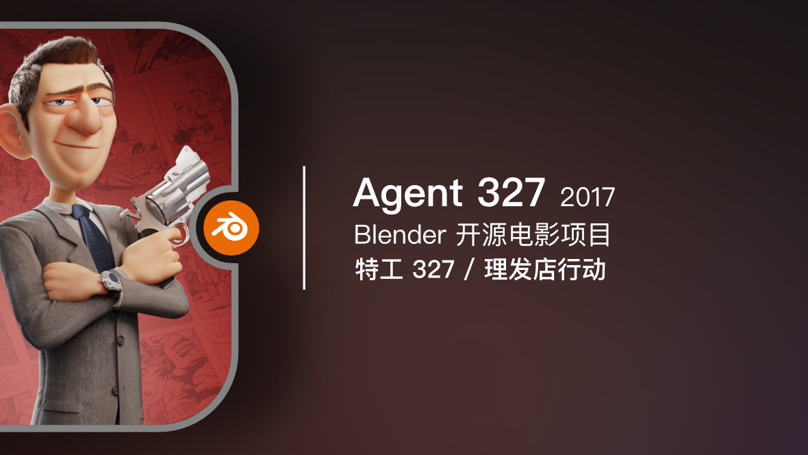 Blender 开源电影《Agent 327 / 特工 327》2017