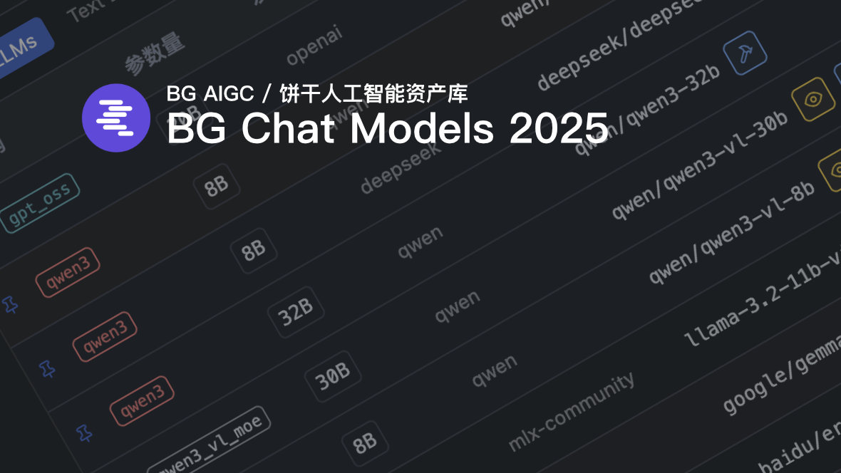 BG Chat Models 2025：饼干大语言模型库