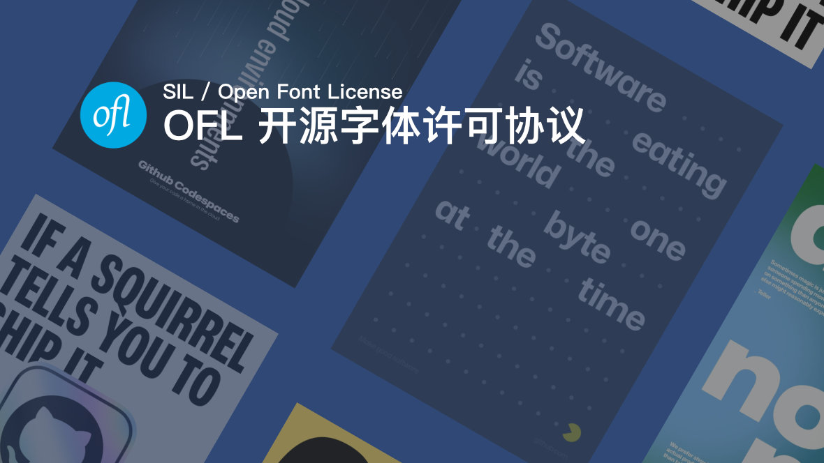 OFL 开源字体许可协议（SIL Open Font License）