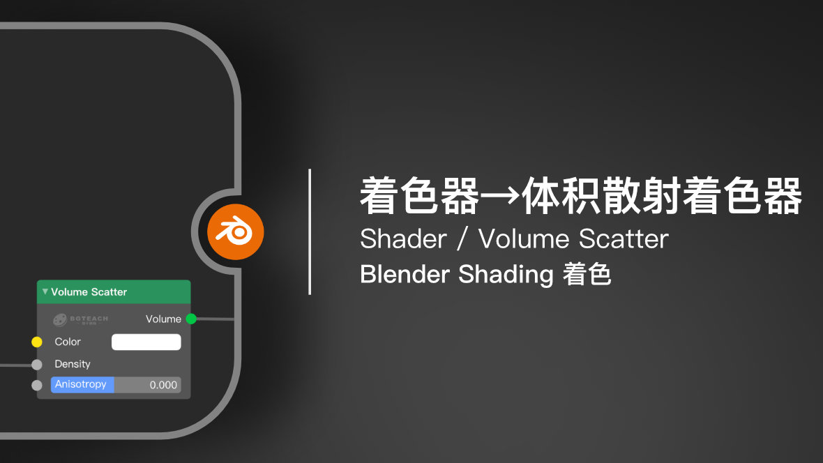 Blender 着色节点：Volume Scatter 体积散射着色器