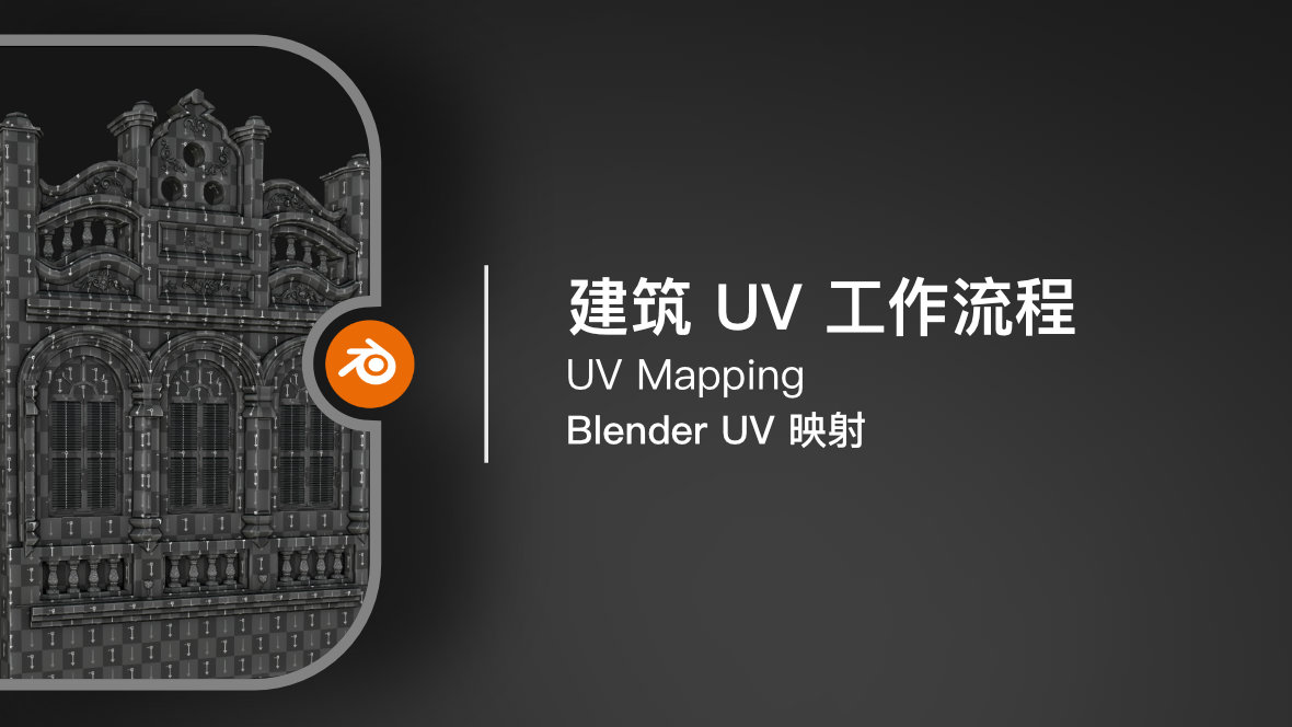 Blender UV：建筑 UV 工作流程