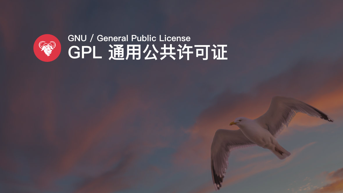通用公共许可证 | GPL开源协议（GNU General Public License）