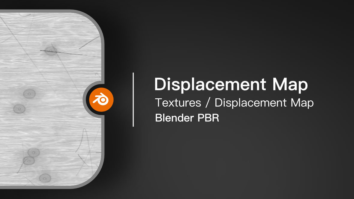 PBR Texture：Displacement Map