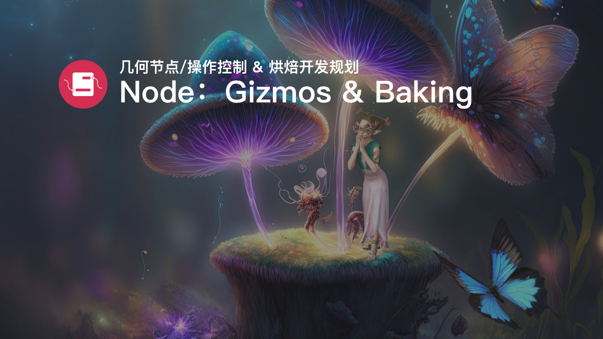 Blender 布兰德：Node Tools - Gizmos & Baking | 节点工具开发规划：操作与烘焙