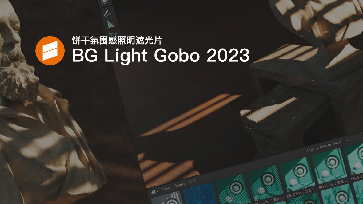 BG Light Gobo 2023 | 氛围感照明遮光片（40 枚遮光片灯光节点）