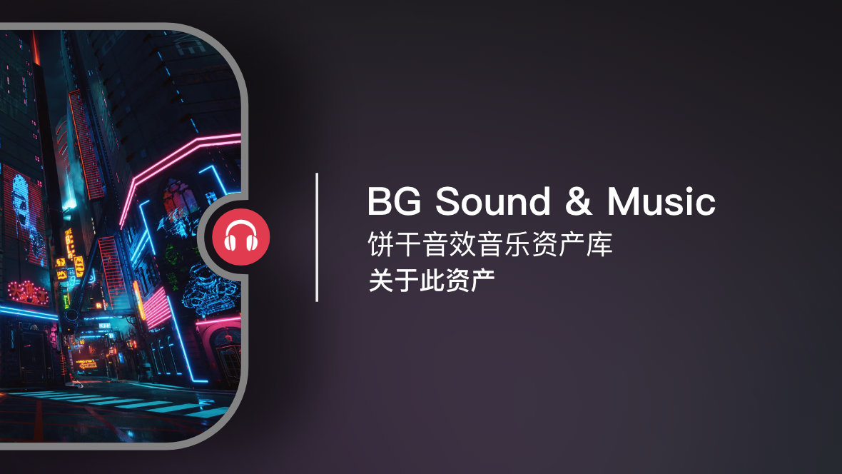 BG Sound & Music：关于饼干音效音乐资产