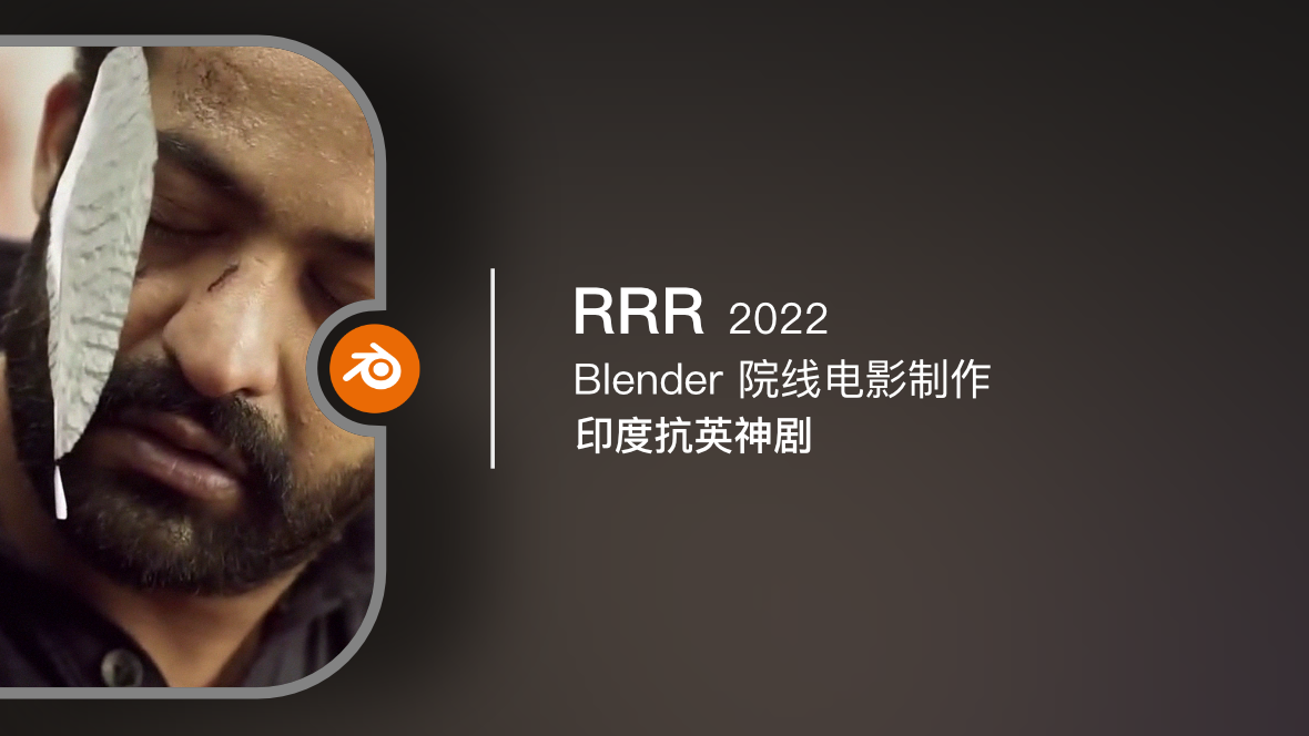 Blender 院线电影《RRR / 印度抗英神剧》三维制作 2022